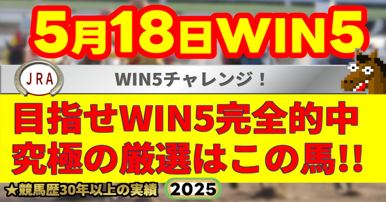 【無料】2025年5月18日WIN5競馬予想｜うまめし競馬note