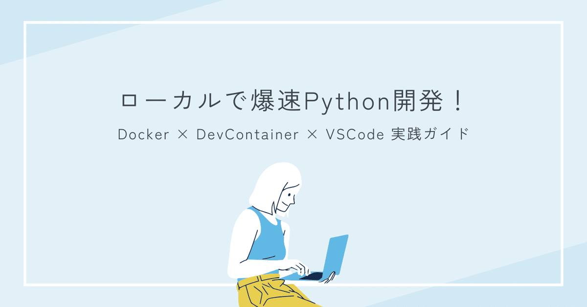 ローカルで爆速Python開発！Docker × DevContainer × VSCode 実践ガイド｜Jones Shina