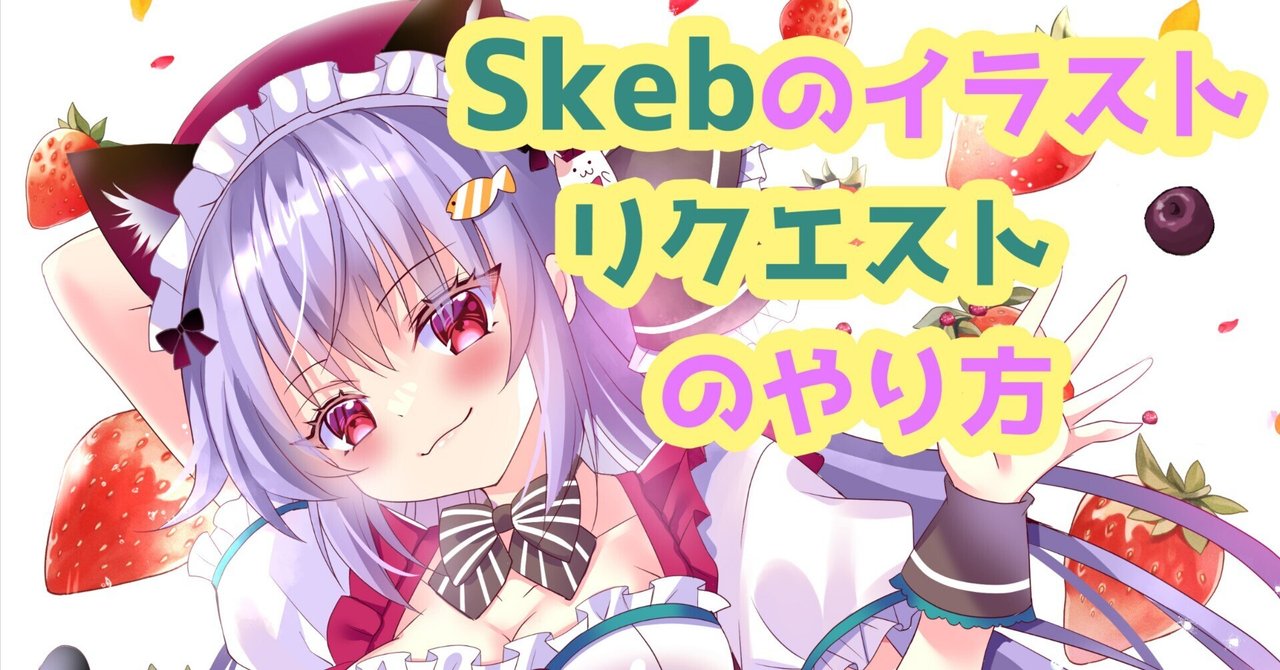 クリエイターさんへのSkebの送り方｜ななみや