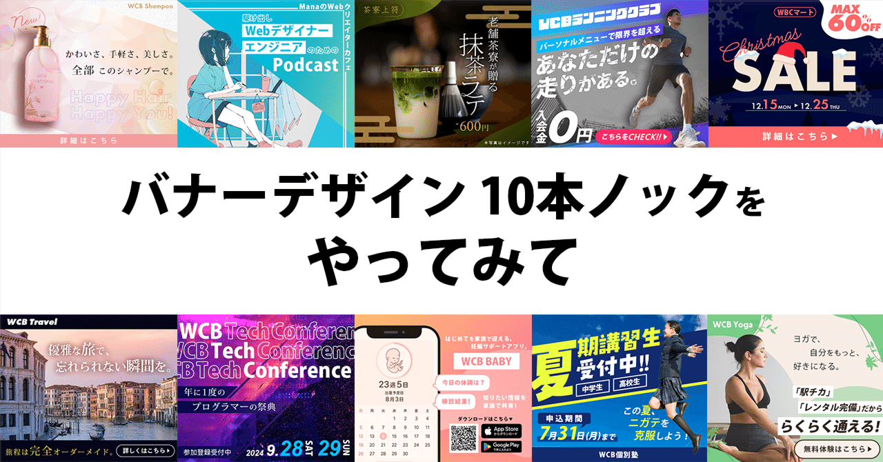 バナーデザイン練習10本ノックをやってみて、気づいたこと。｜Shotaro@デザイン勉強中