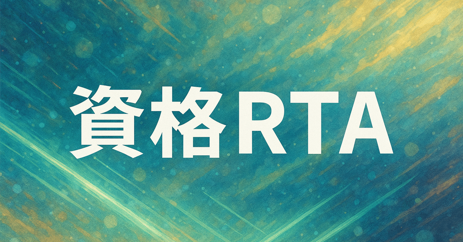 資格RTA｜note
