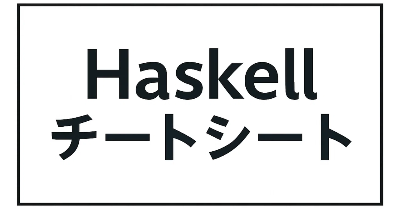 【保存版】Haskellチートシート｜なとり | エンジニア応援