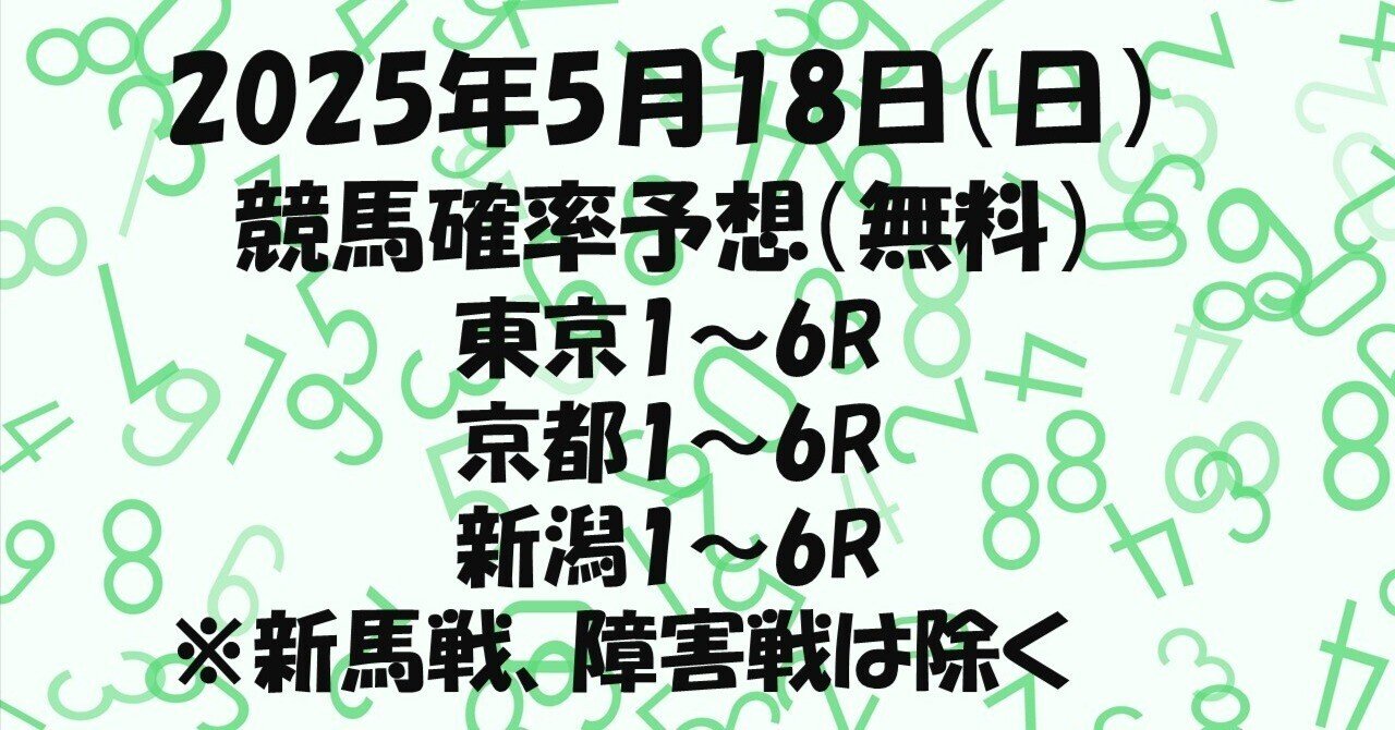 競馬予想 2025年5月18日（日） 前半のレース※新馬戦、障害戦は除く｜遊馬/競馬Vtuver