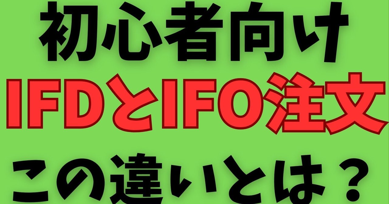 IFO注文とIFD注文の違いをわかりやすく｜かぶけろ【高配当日本株・株主優待】