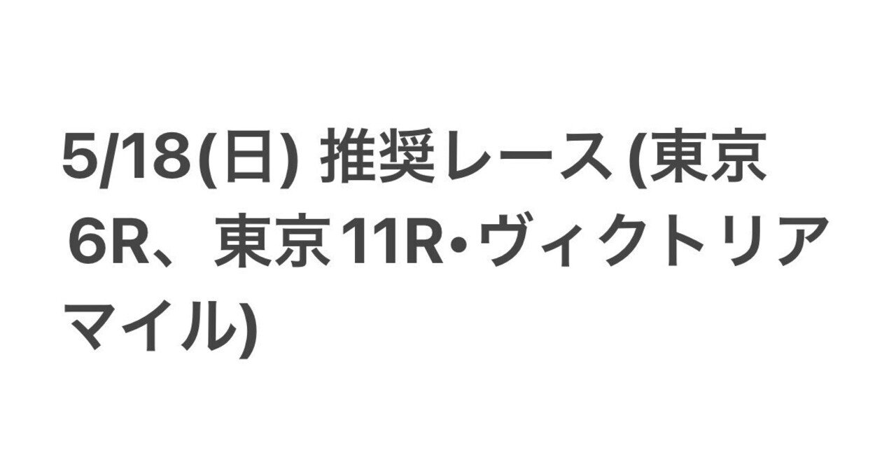 5/18(日) 推奨レース(東京6R、東京11R•ヴィクトリアマイル)｜ふみまる