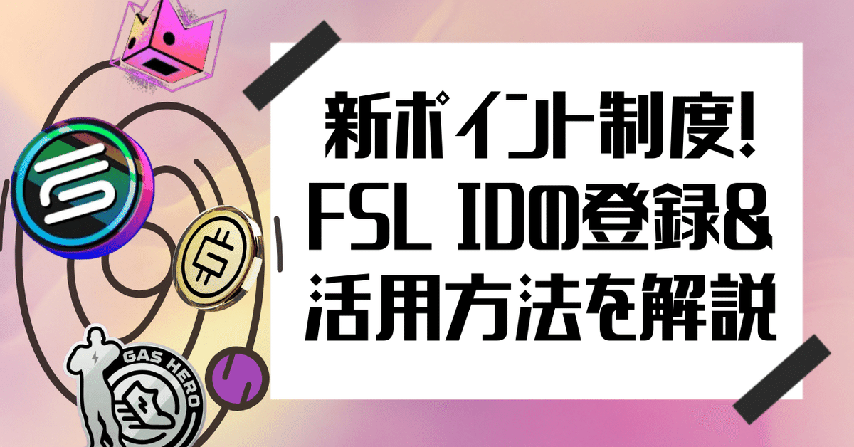 【GameFi】新ポイント制度！FSL IDの登録&活用方法を解説｜uta_nft｜暗号資産×ブログ