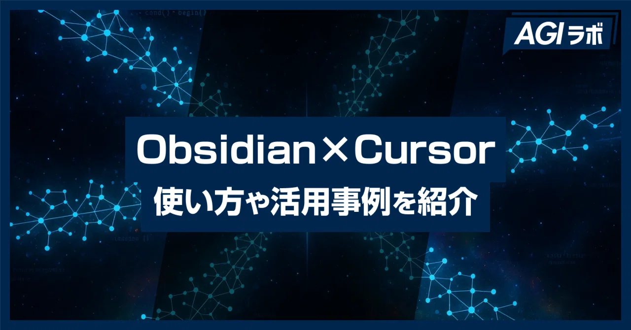 【Obsidian×Cursor】AI時代の知的生産術！使い方や活用事例まで徹底解説｜AGIラボ