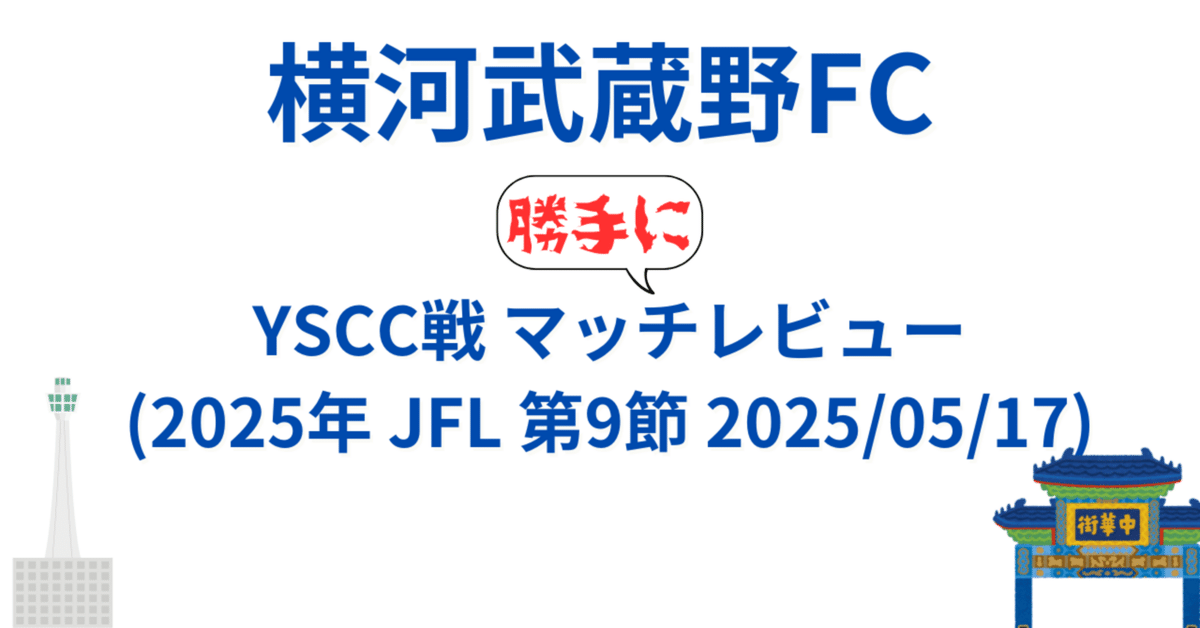 【横河武蔵野FC】2025年JFL第9節 YSCC戦 勝手にマッチレビュー｜さかまき