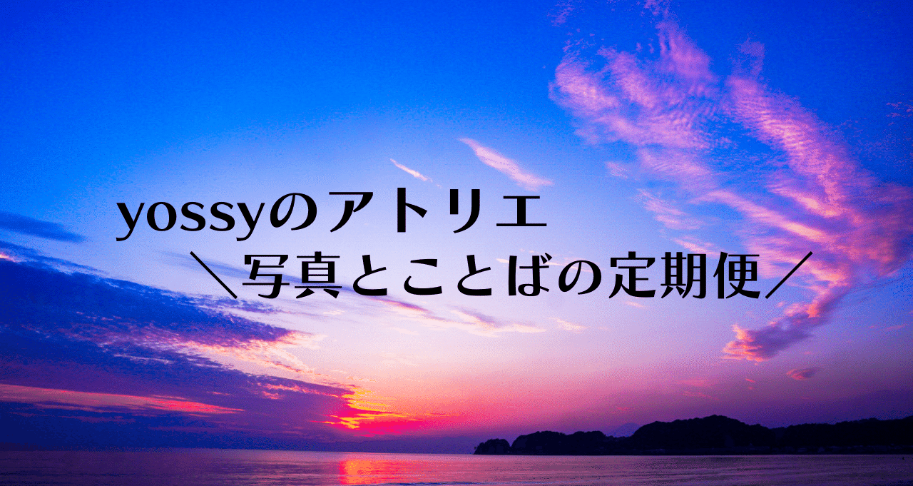 yossyのアトリエ｜写真とことばの定期便｜yossy_0712e