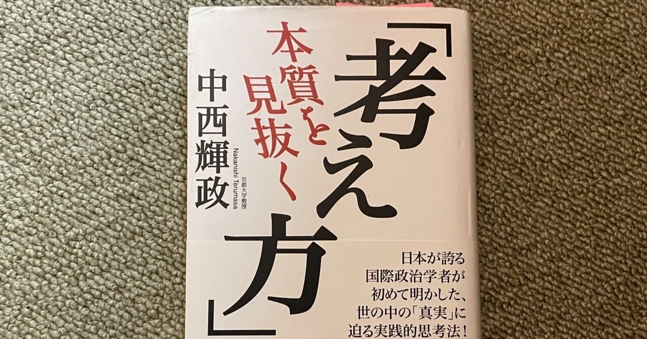 中西輝政氏「本質を見抜く考え方」の読後感｜上田逸平(IPPEI UEDA)