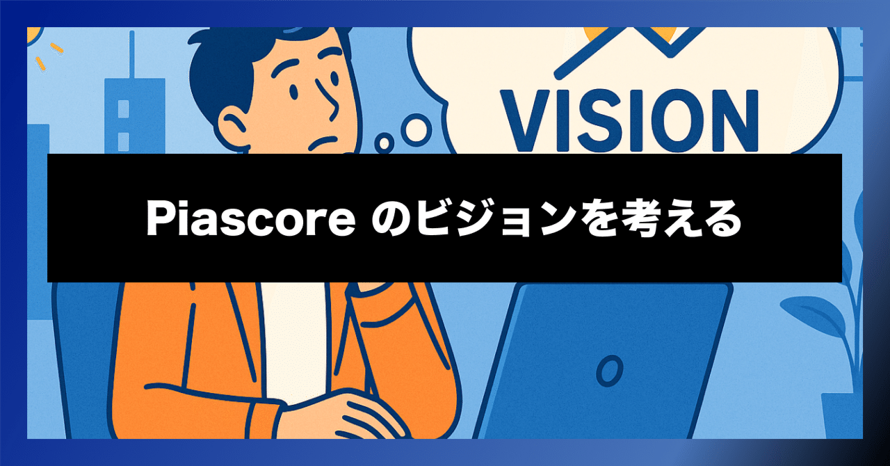 Piascore のビジョンを考える｜小池宏幸 | 音楽ITのPiascore