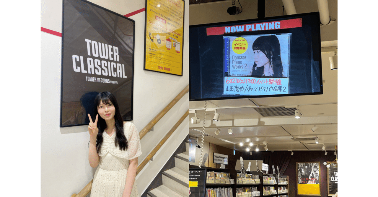 リリース2日目📀IDAGIO、タワーレコード渋谷店さん、好きなもの2つ｜山田 磨依 Mai Yamada
