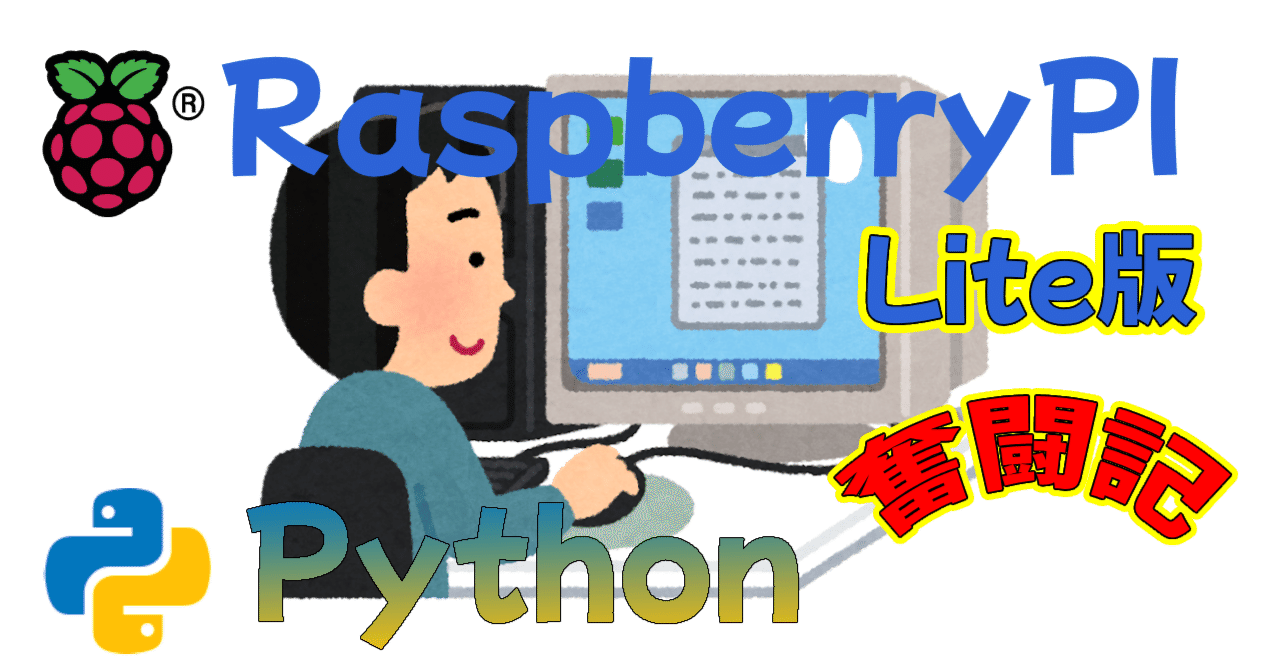 RaspberryPI／Python／学び経緯｜kotokawa
