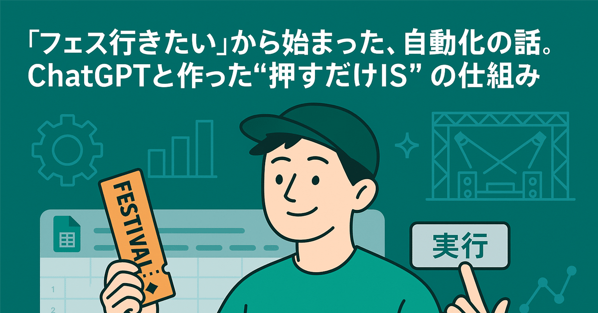「フェス行きたい」から始まった、自動化の話。ChatGPTと作った“押すだけIS”の仕組み｜MJ_LayerX