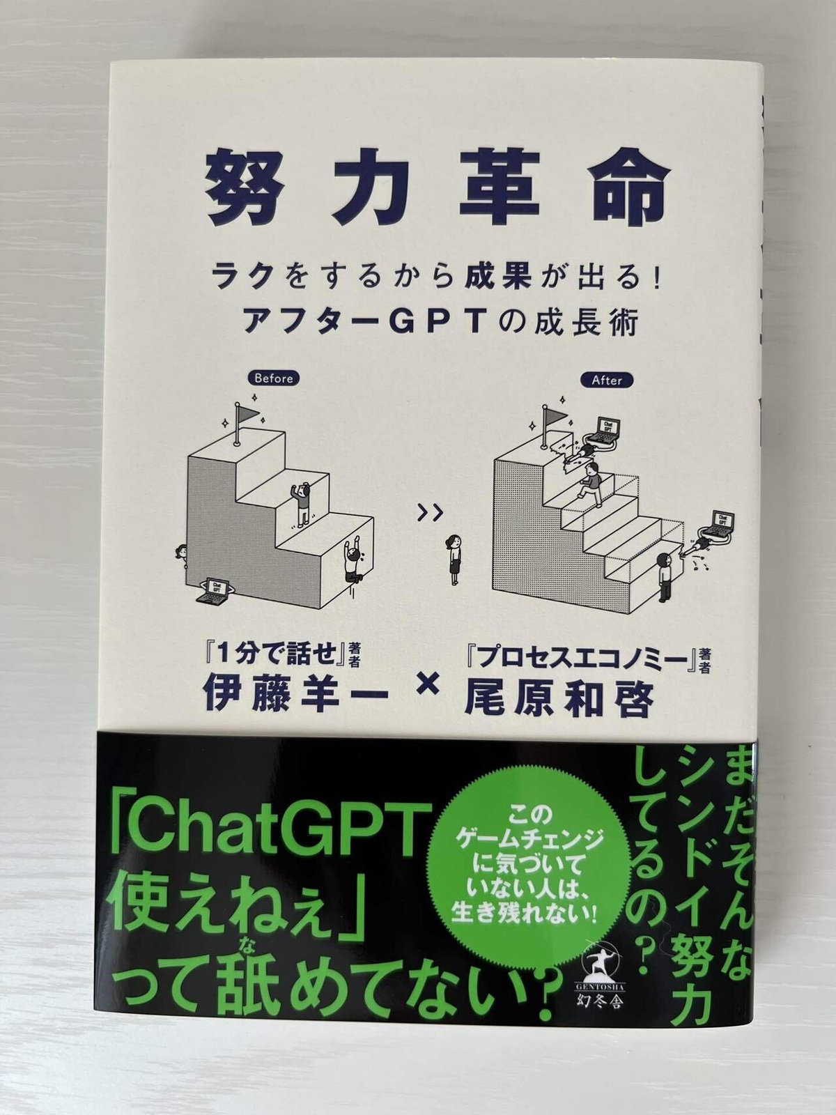 『努力革命』をAudibleで聴いて、自分の“努力の定義”が変わった話｜ChatGPT時代の成長術｜たき | Good Log