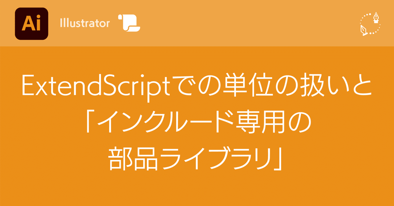【Illustrator】ExtendScriptでの単位の扱いと「インクルード専用の部品ライブラリ」｜DTP Transit 別館