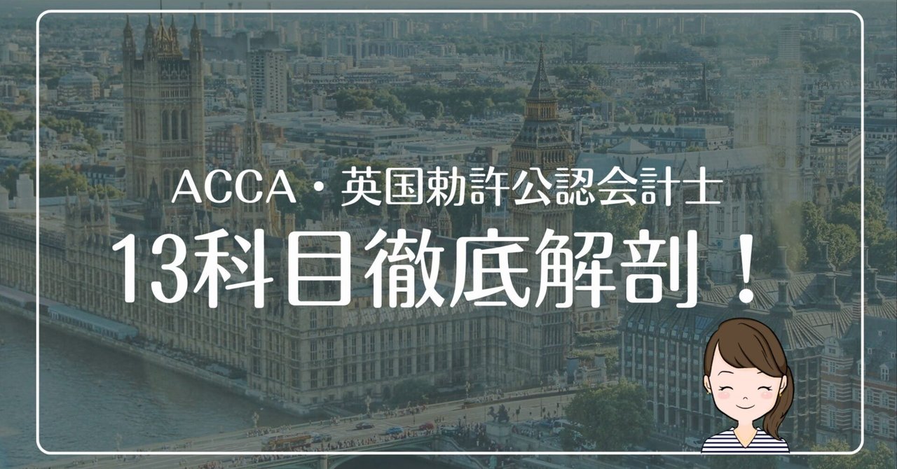 ACCA英国勅許公認会計士の科目ー全科目解説致します！｜イギリスで30代からキャリアを作った人★ACCAママ★英国勅許公認会計士