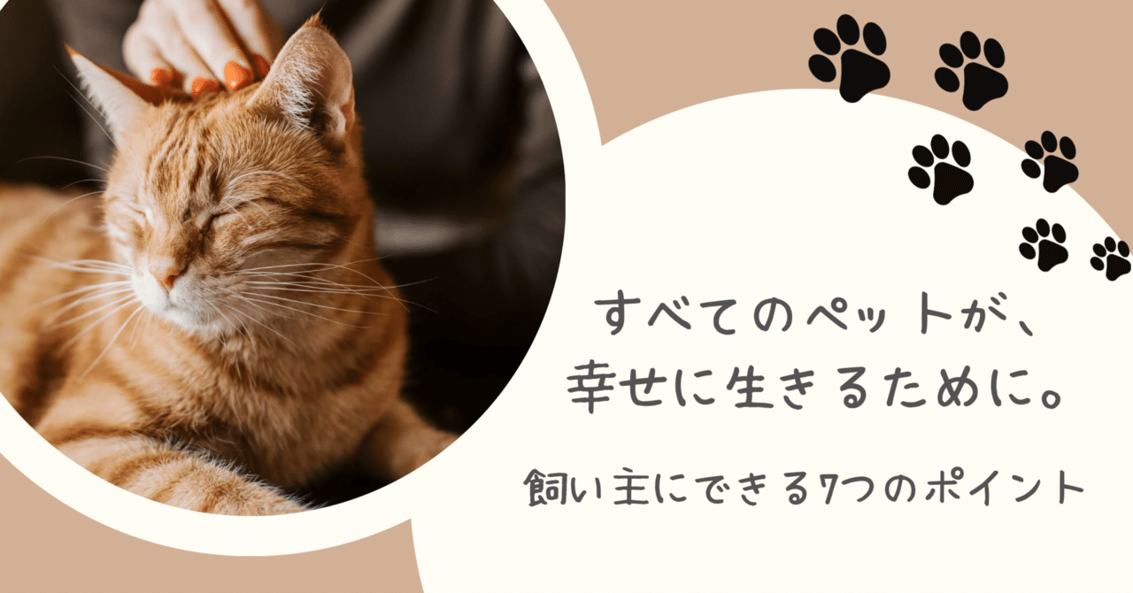 すべてのペットが、幸せに生きるために。｜Moco pet note|動物看護師資格もちのペット知識ノート