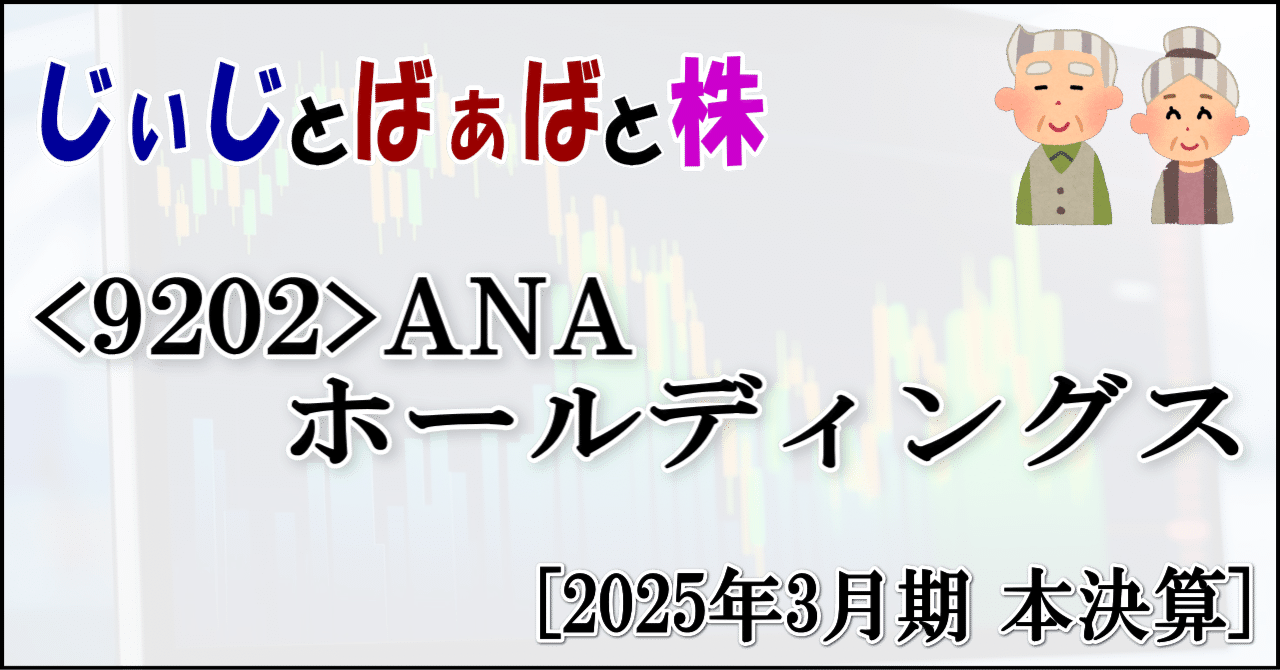 ＜9202＞ANAホールディングス[2025年3月期 本決算]｜じぃじとばぁばと株