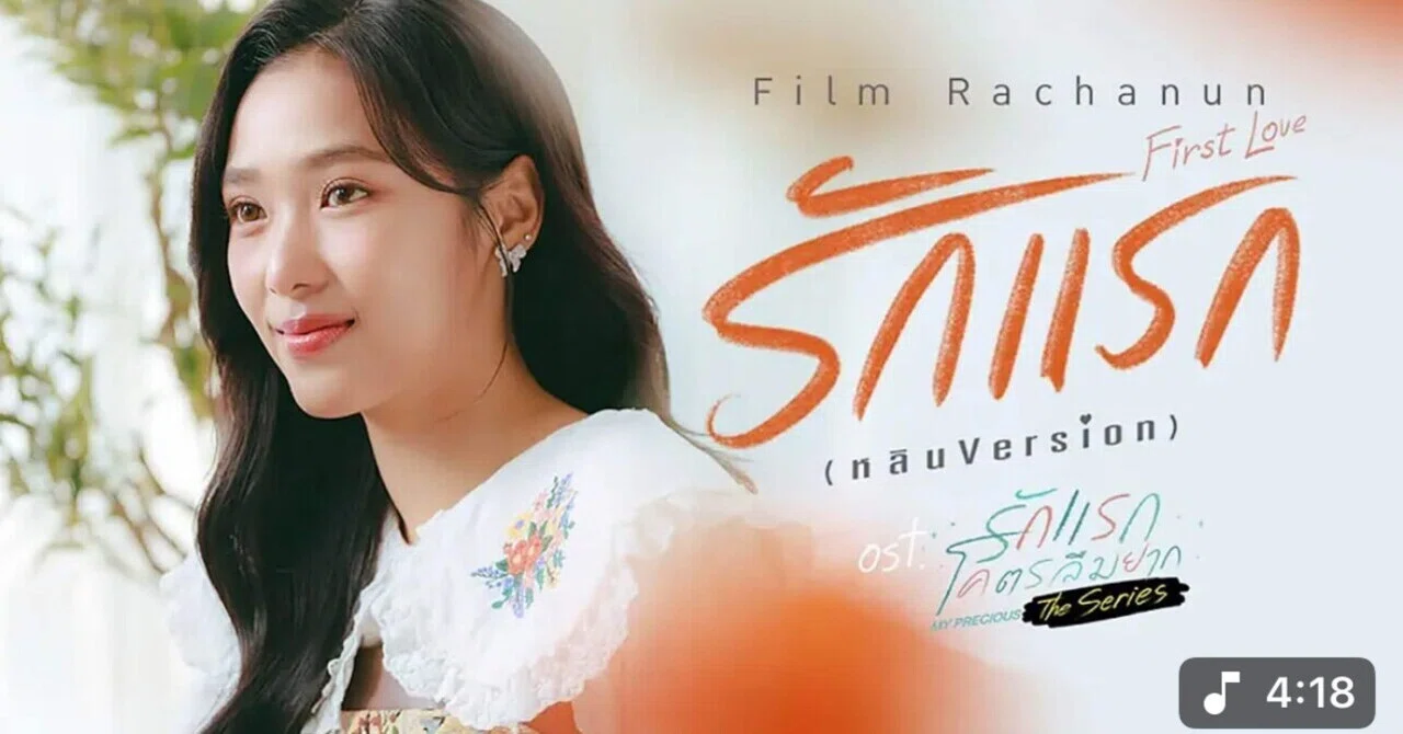 รักแรก (First Love) Ost. My Precious The Series Film Rachanun 歌詞の日本語訳と ...