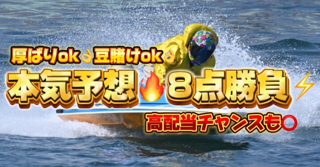 🔥的中率で勝つ！三国1r🏁835〆厳選4〜8点勝負‼️この点数に全てをかける🎯一撃万舟も視野に！見逃し厳禁⚠️単体予想⚡️勝ちたきゃ乗れ ️