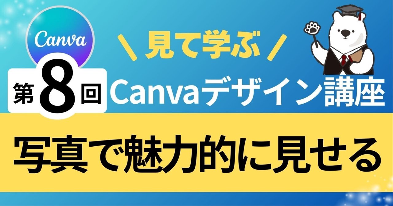 第8回📘写真で魅力的に見せるデザイン【動画付きCanva講座】｜おしえてアルルさん⭐岩永奈々