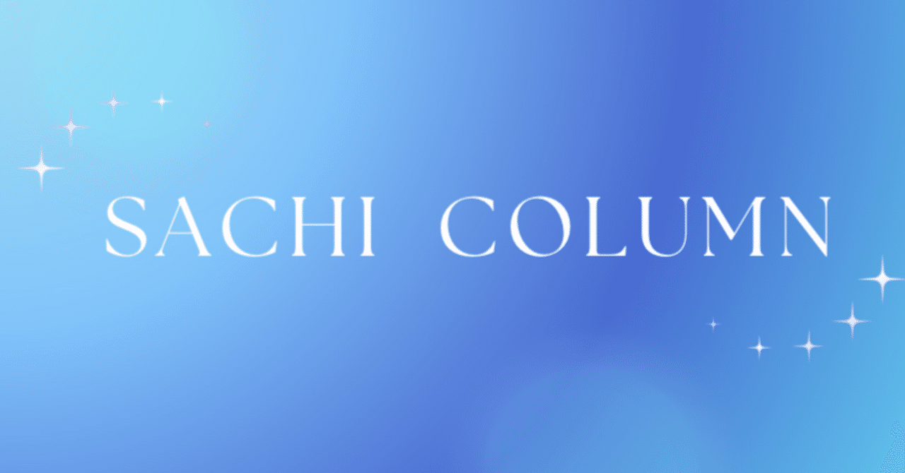 “託す”こと【さちめん限定🔺】｜SACHI@とんがりコイナー🔺