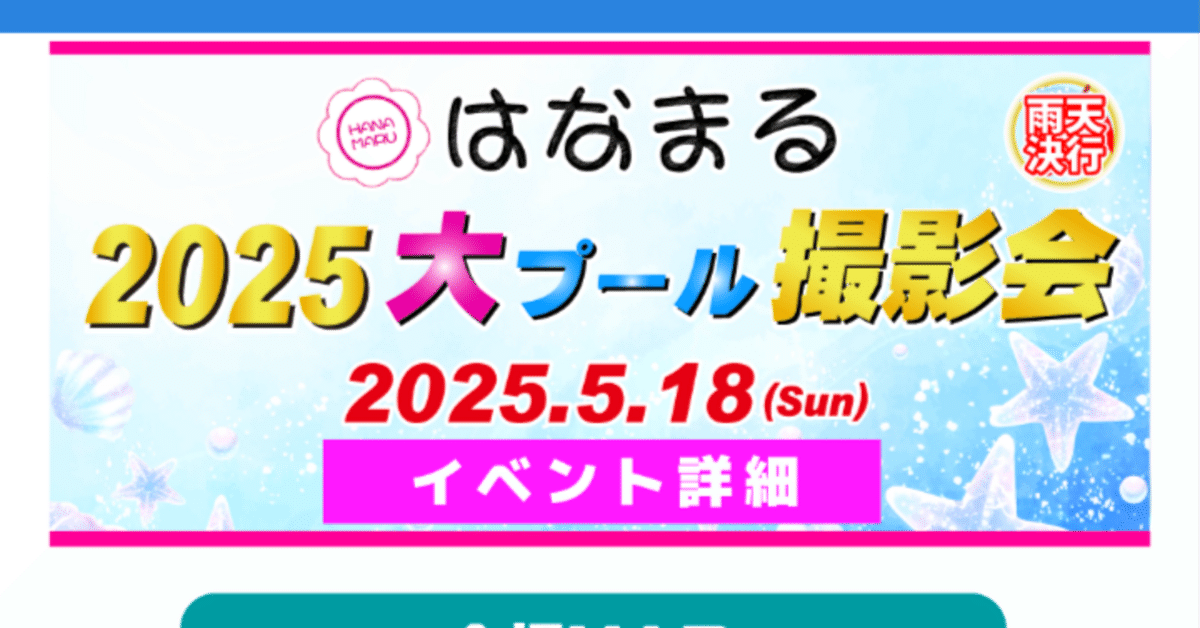 グラビアアイドル推し活日記（85）今年もプール撮影会の季節がやって来た！（はなまる2025大プール撮影会）｜ryokichi