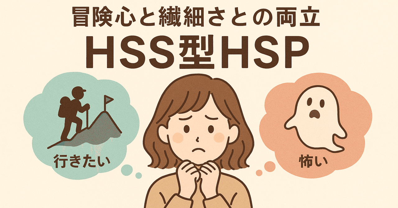 HSS型HSPという冒険心と繊細さとの両立〜その特徴と生きやすくなるヒント｜レイメイ18