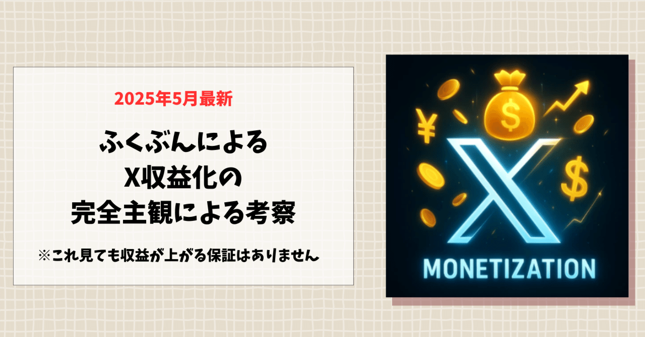 ふくぶんによるX収益化の完全主観による考察｜ふくぶん@あなたの𝕏をもっともっと楽しくします