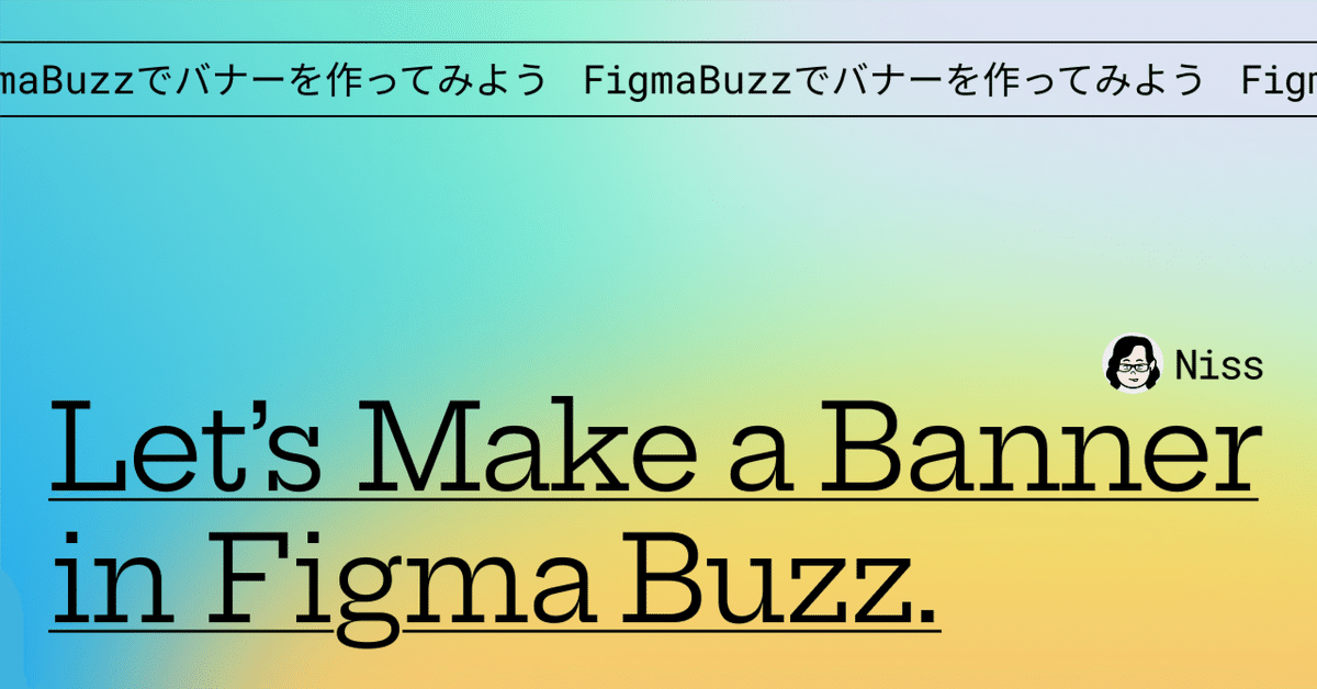 Figma Buzzでバナーを作ってみよう｜Niss