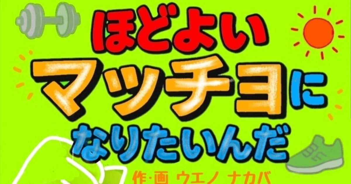 絵本『ほどよいマッチョになりたいんだ』が生まれるまで｜nakaba_ueno