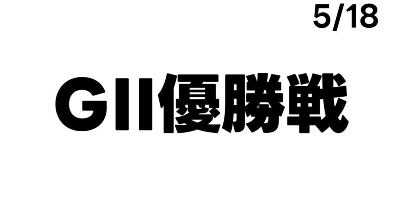 25/05/18 G2常滑12R優勝戦 予想 〆16:40｜neko【競艇予想】