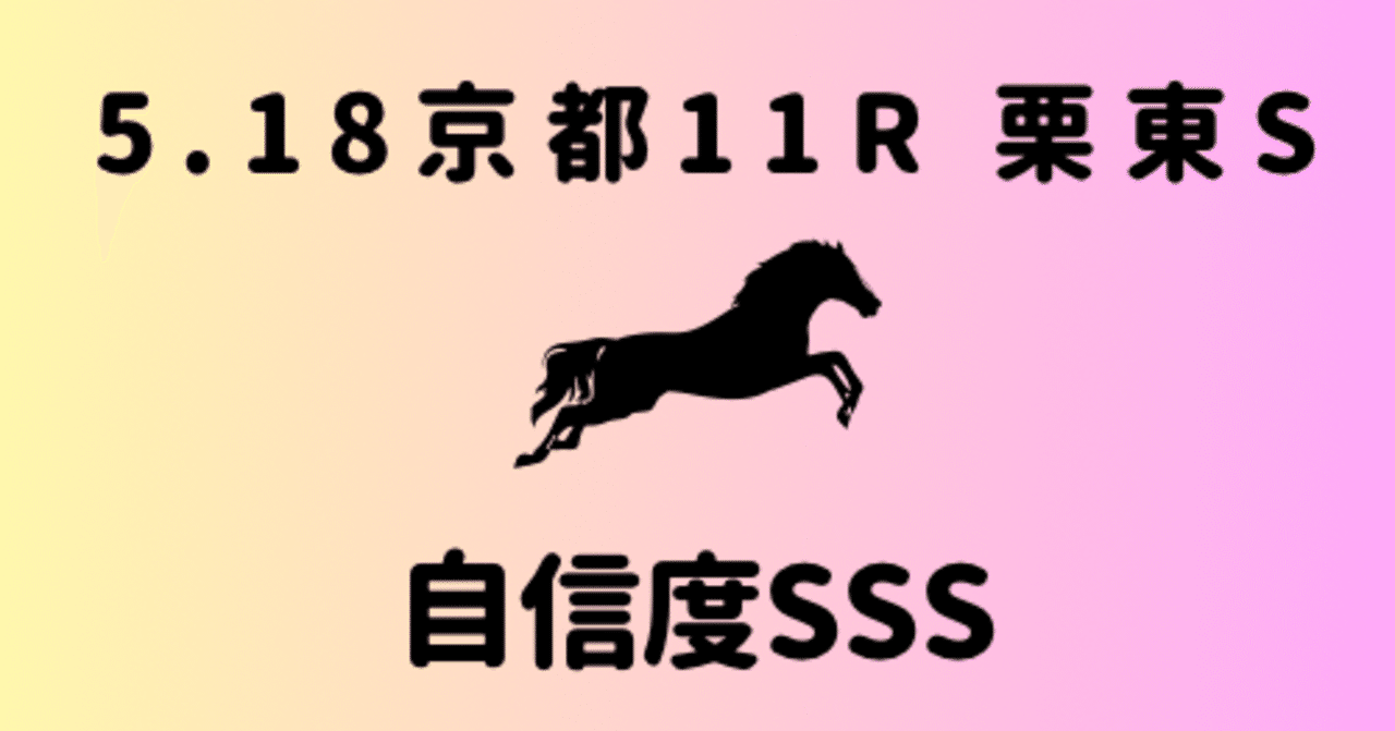 5.18 京都11r 栗東S【SSS】｜複勝男