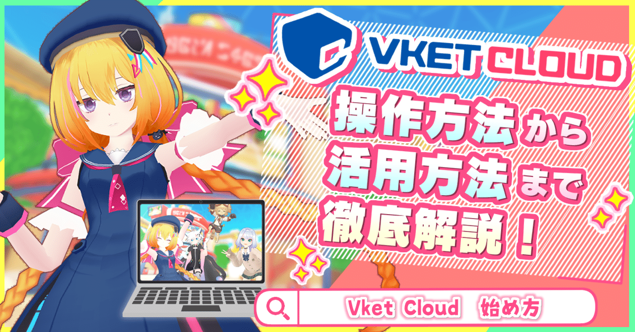 【使い方】Vket Cloudの操作方法から活用方法まで徹底解説！｜Vketマガジン by HIKKY