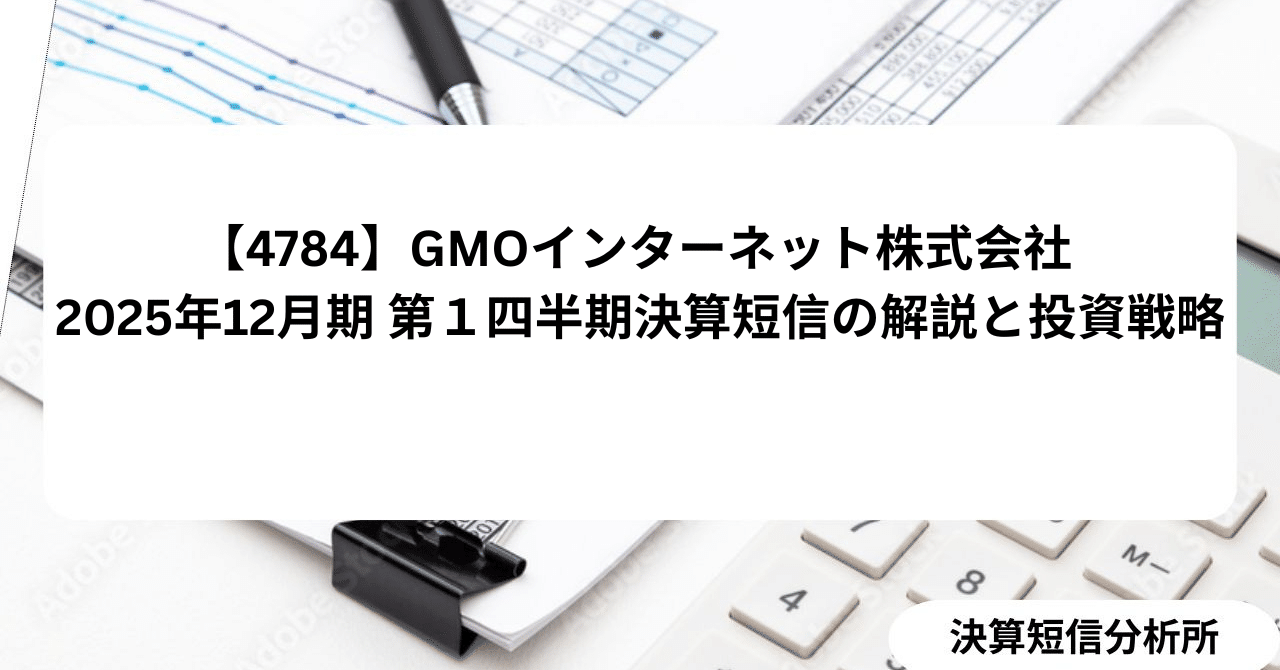 【4784】GMOインターネット株式会社 2025年12月期 第1四半期決算短信の解説と投資戦略｜決算短信分析所