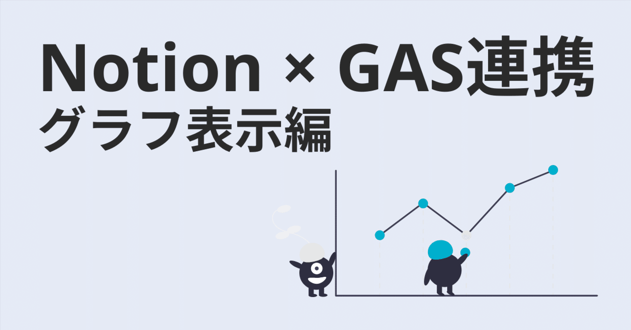 【GAS】Notionとスプレッドシートの連携でグラフを表示させる方法 ④グラフ表示編｜さかなテック