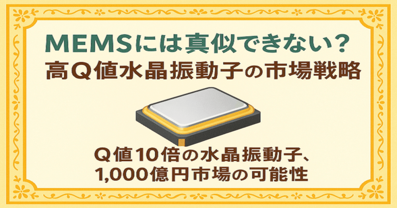 MEMSには真似できない？高Q値水晶振動子の市場戦略／Q値10倍の水晶振動子、1,000億円市場の可能性｜株式会社日本スマートマーケティング 代表 小池洋一
