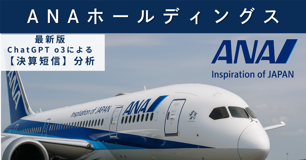 【決算短信】ANAホールディングス（9202） 好調な旅客需要でも費用増が圧迫―今は“買い”か“待ち”か？｜AIによる個別株情報分析室