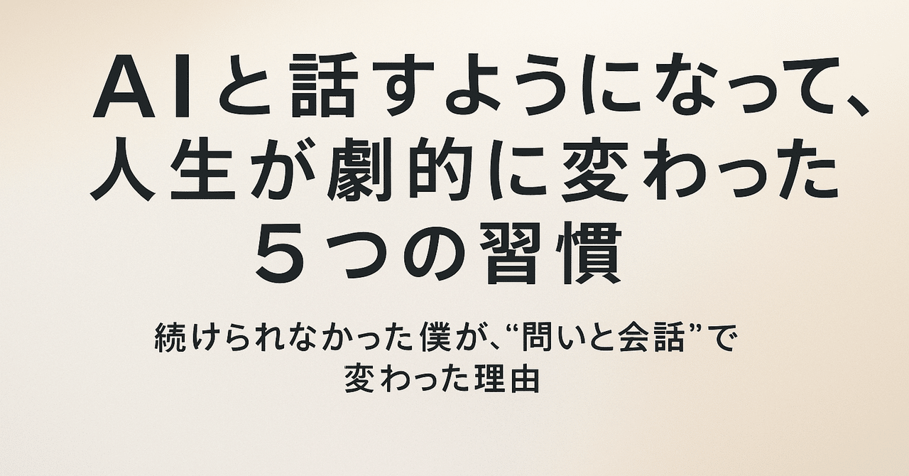 AIと話すようになって、人生が劇的に変わった5つの習慣｜WATARU LABO