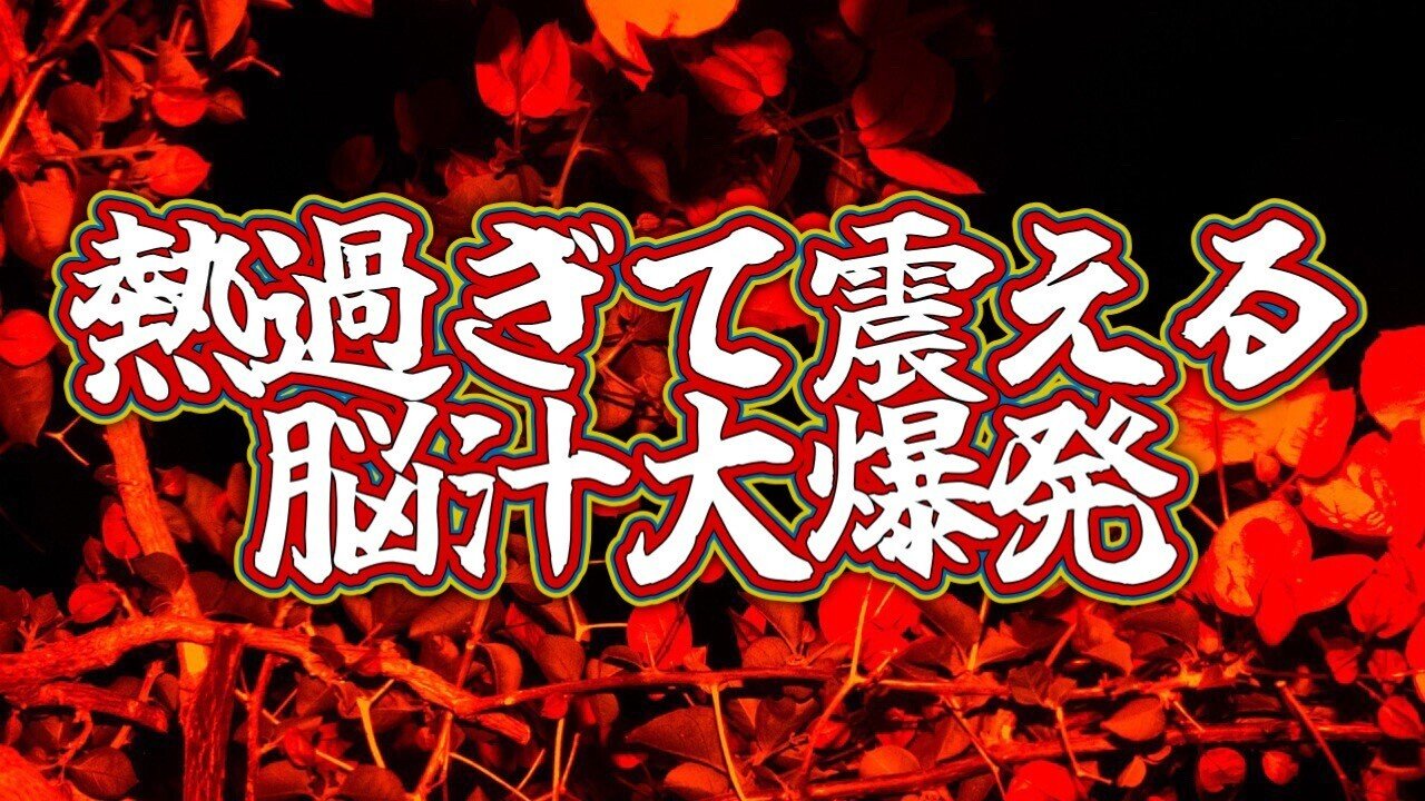 🔥🔥下関7r 1957《熱すぎて震える》🔥🔥｜🔥競艇予想🔥競輪予想👑脳汁王子👑