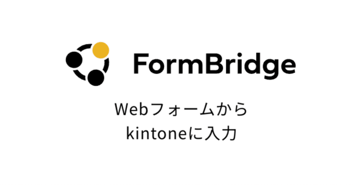 【徹底解説】FormBridgeでできること｜kintoneフォームの可能性を広げよう｜デジトモ_青木