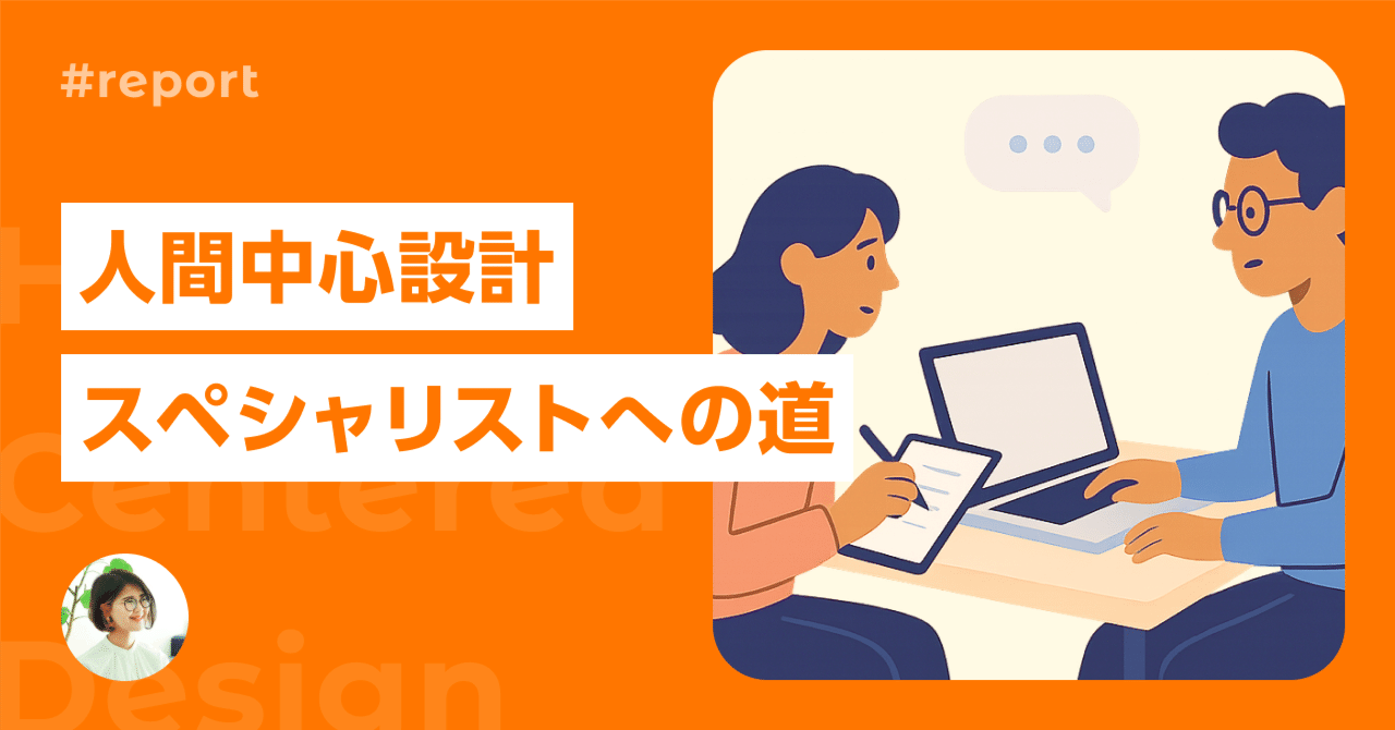人間中心設計（HCD）スペシャリストへの道｜moco