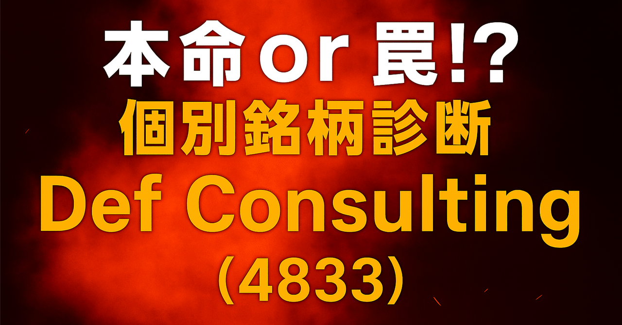 プア・ダイチの本命 or 罠!? 個別銘柄診断【第16回：Def Consulting（4833）】｜プア・ダイチ/資産形成・ビジネス・副業
