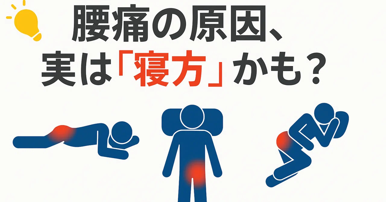 臨床5年目までに押さえておきたい睡眠姿勢と腰痛の関係──最新レビューで判明した“睡眠姿勢”の真実｜Hitoshi & KZFM