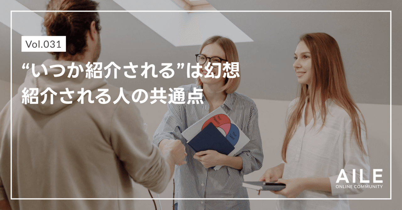 “いつか紹介される”は幻想。紹介される人の共通点｜岩田将史｜AILE