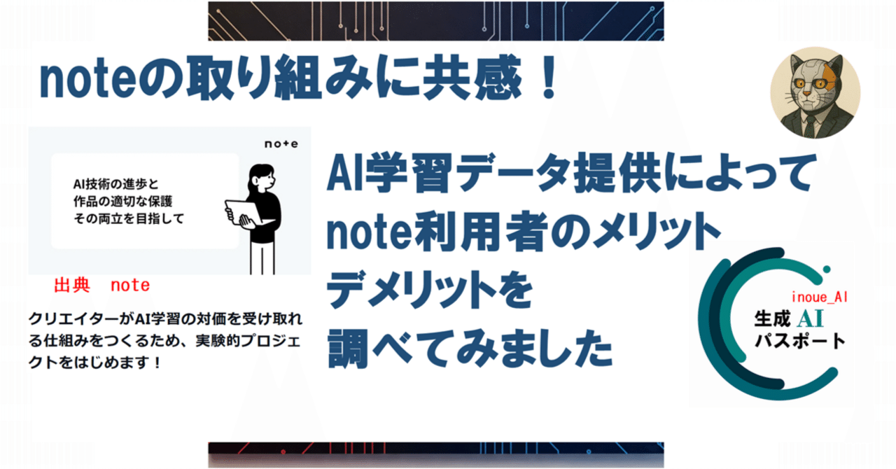 noteの取り組みに共感！AI学習データ提供によって、note利用者のメリット、デメリットを調べてみました｜inoue_AI