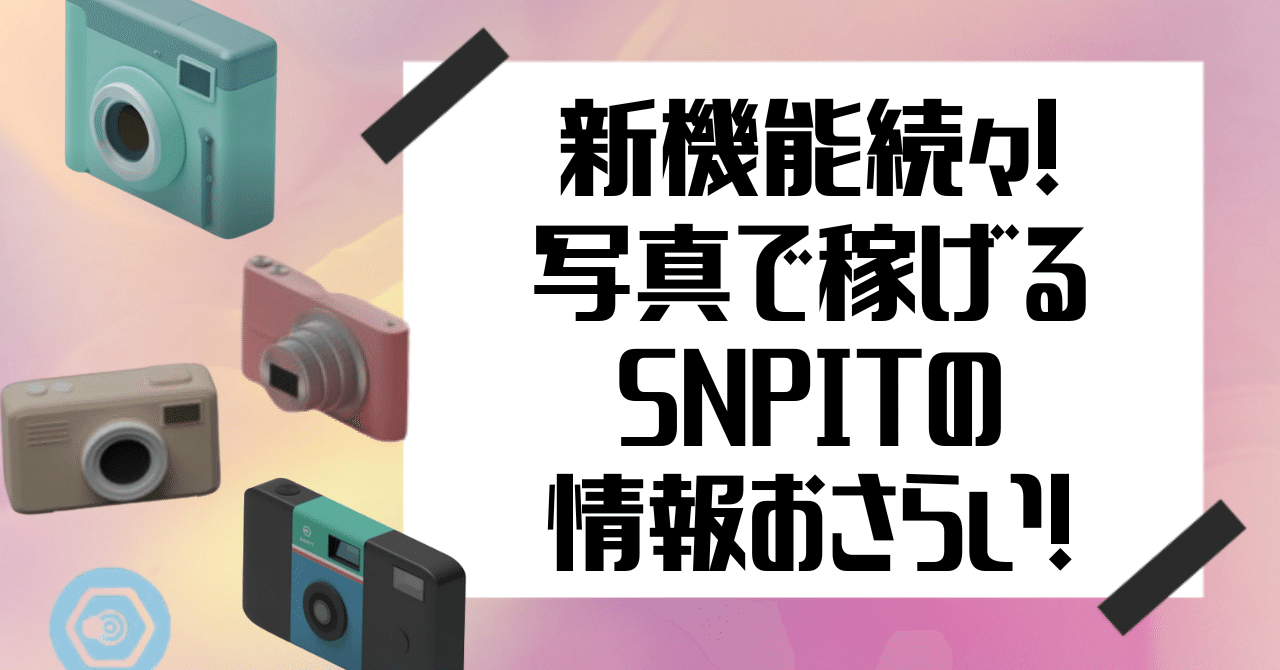 【GameFi】新機能続々！写真で稼げるSNPITの情報おさらい！｜uta_nft｜暗号資産×ブログ