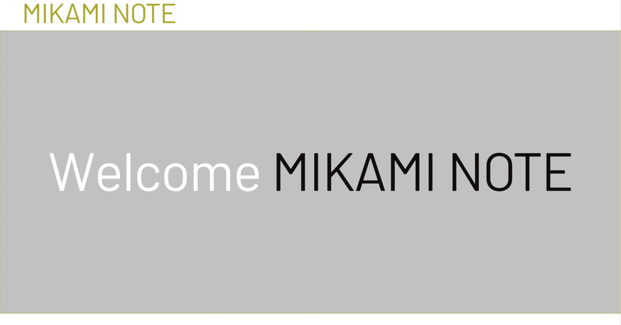 ようこそMIKAMI NOTEへ｜MIKAMI NOTE