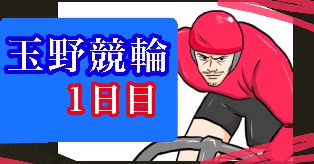 玉野ナイター！初日｜競輪一筋（必殺車券師の肇）